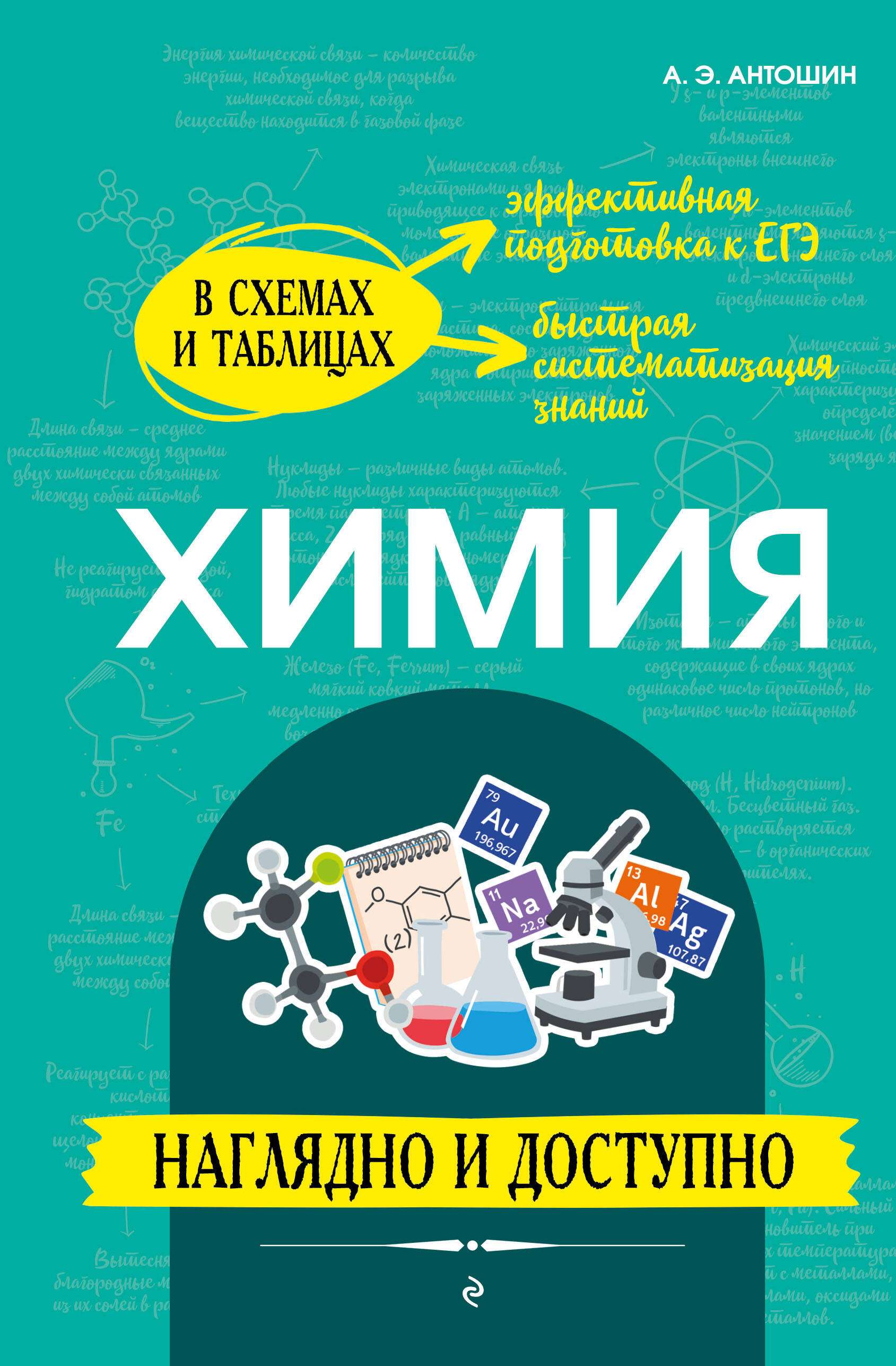 Химия: наглядно и доступно, 2026, автор Антошин А. Э.