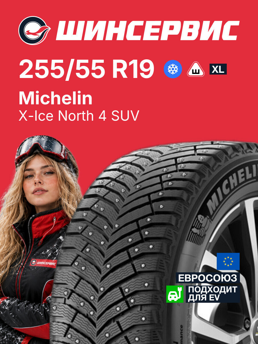 Зимняя шипованная шина Michelin X-Ice North 4 SUV 255/55 R19 111 T, зимняя автомобильная резина