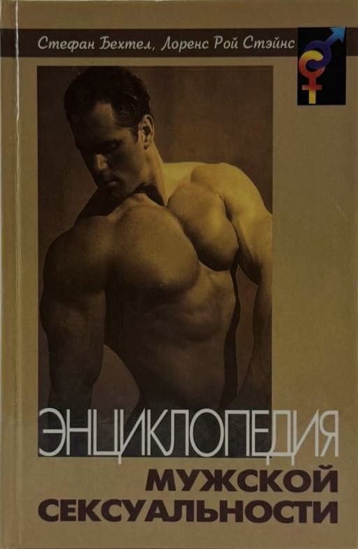 Энциклопедия мужской сексуальности