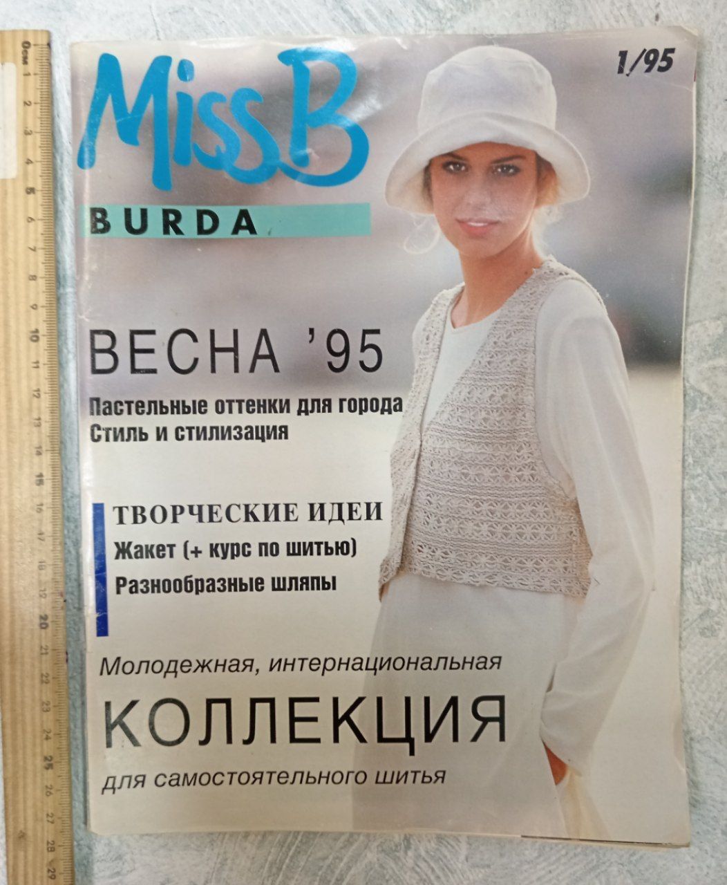 Журнал Burda (Бурда) MissB № 1/95 (Весна 95)