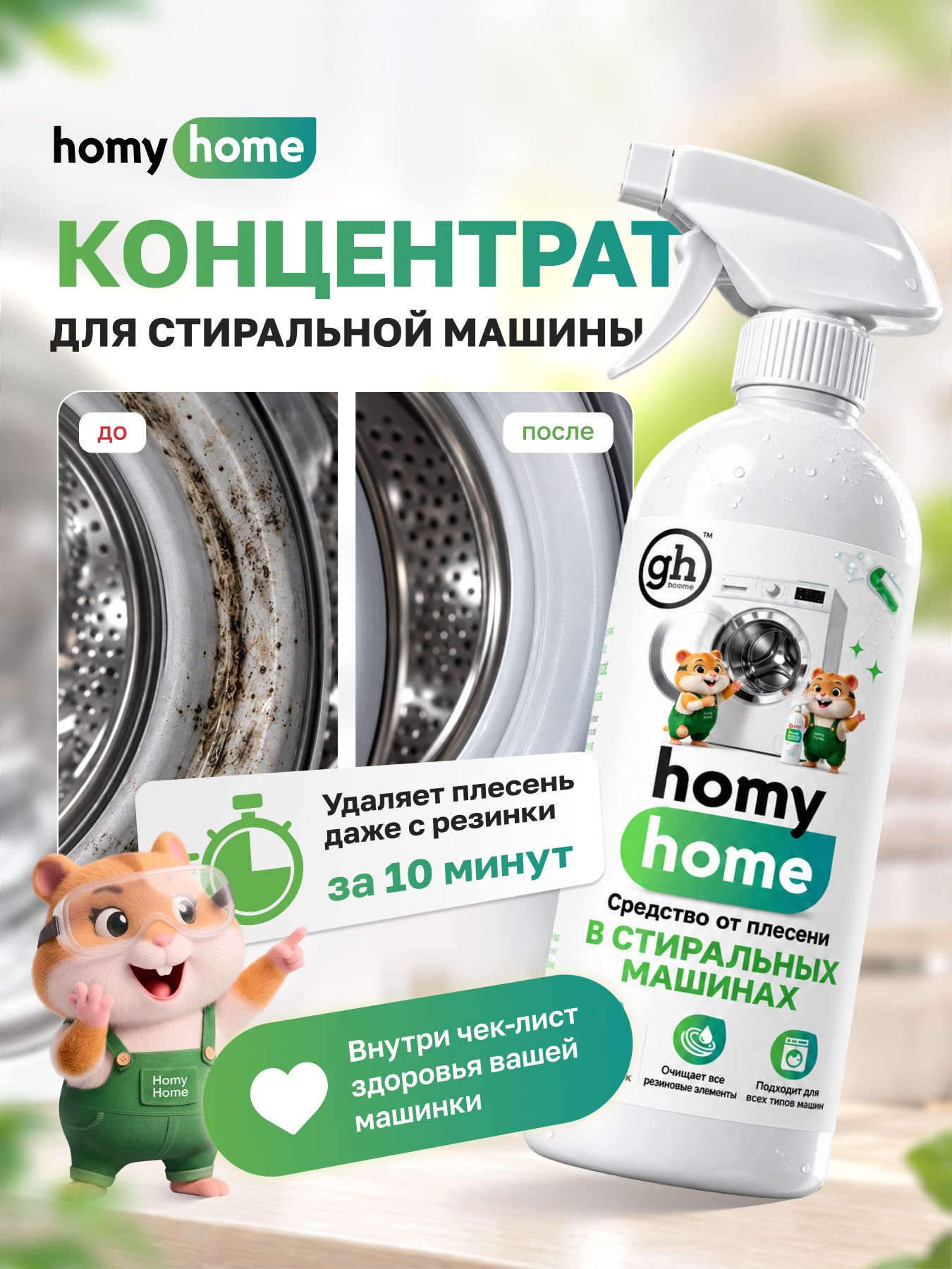 Очиститель для стиральных машин GOODHIM, 500 мл
