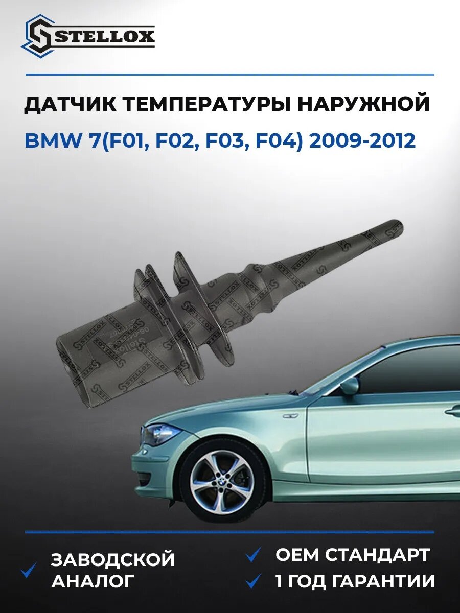 Датчик температуры наружной Stellox 0604083SX БМВ 7 Bmw 7 F01 2009-2012