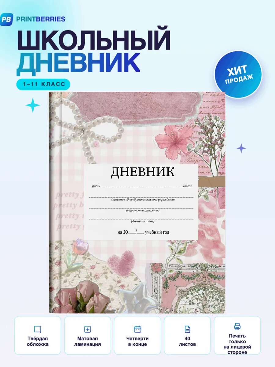 Школьный дневник Кокетт