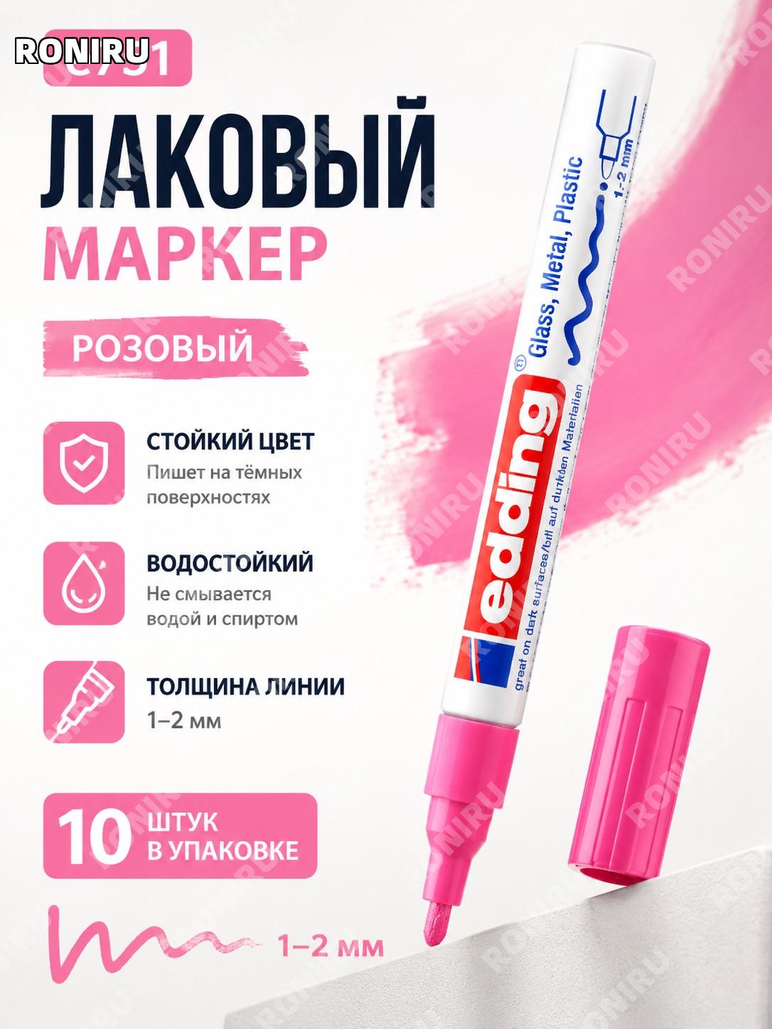 Маркер-краска edding 751 промышленный 10 шт в коробке розовый цвет чернил водостойкий для ярких надписей и разметки