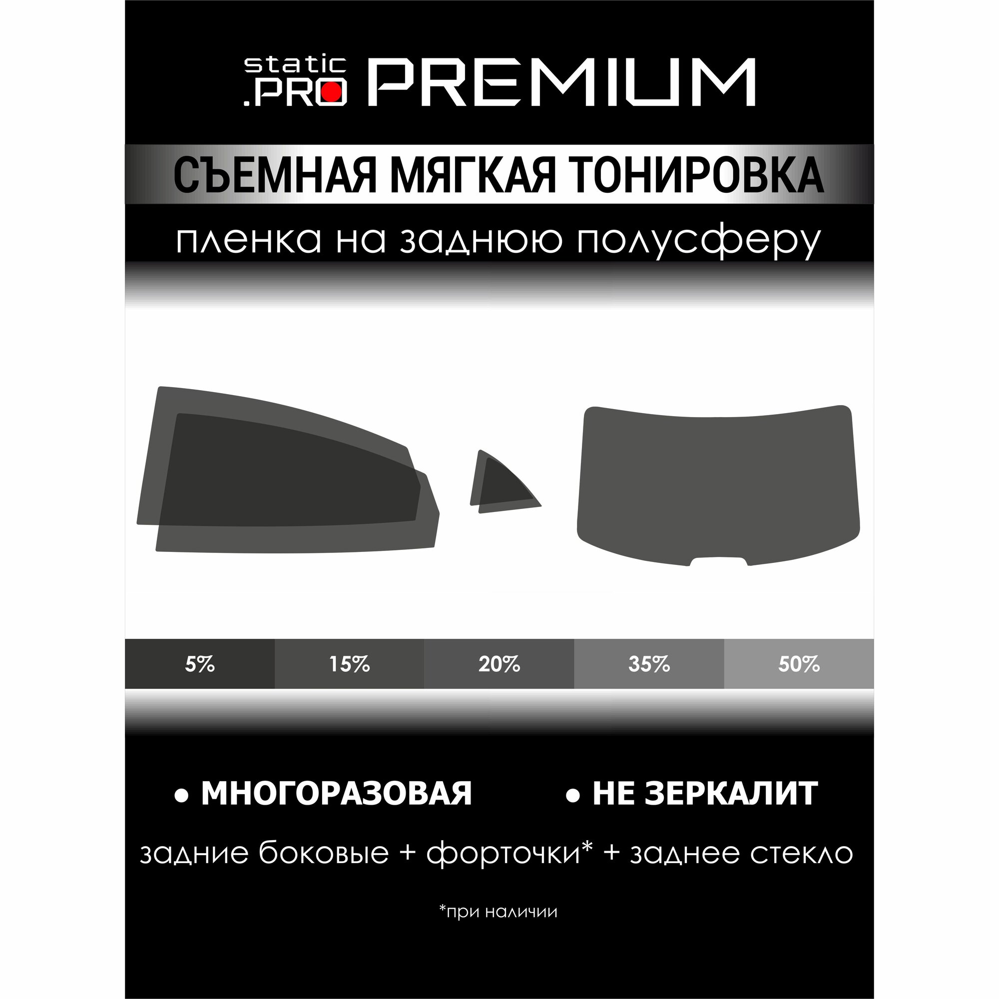 Съёмная мягкая многоразовая тонировка для задних стёкол Ваз 2102 2104 5%