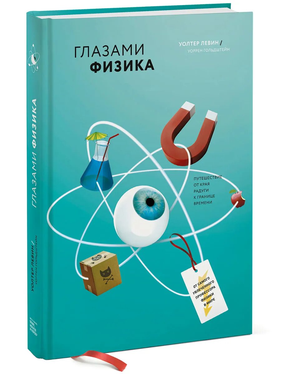 Глазами физика. Путешествие от края радуги к г.