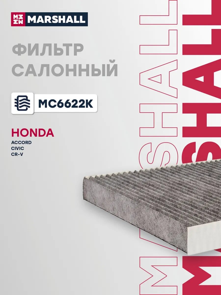 Фильтр салонный угольный для а/м HAVAL H6 14-, M6 17-, арт. MC6622K