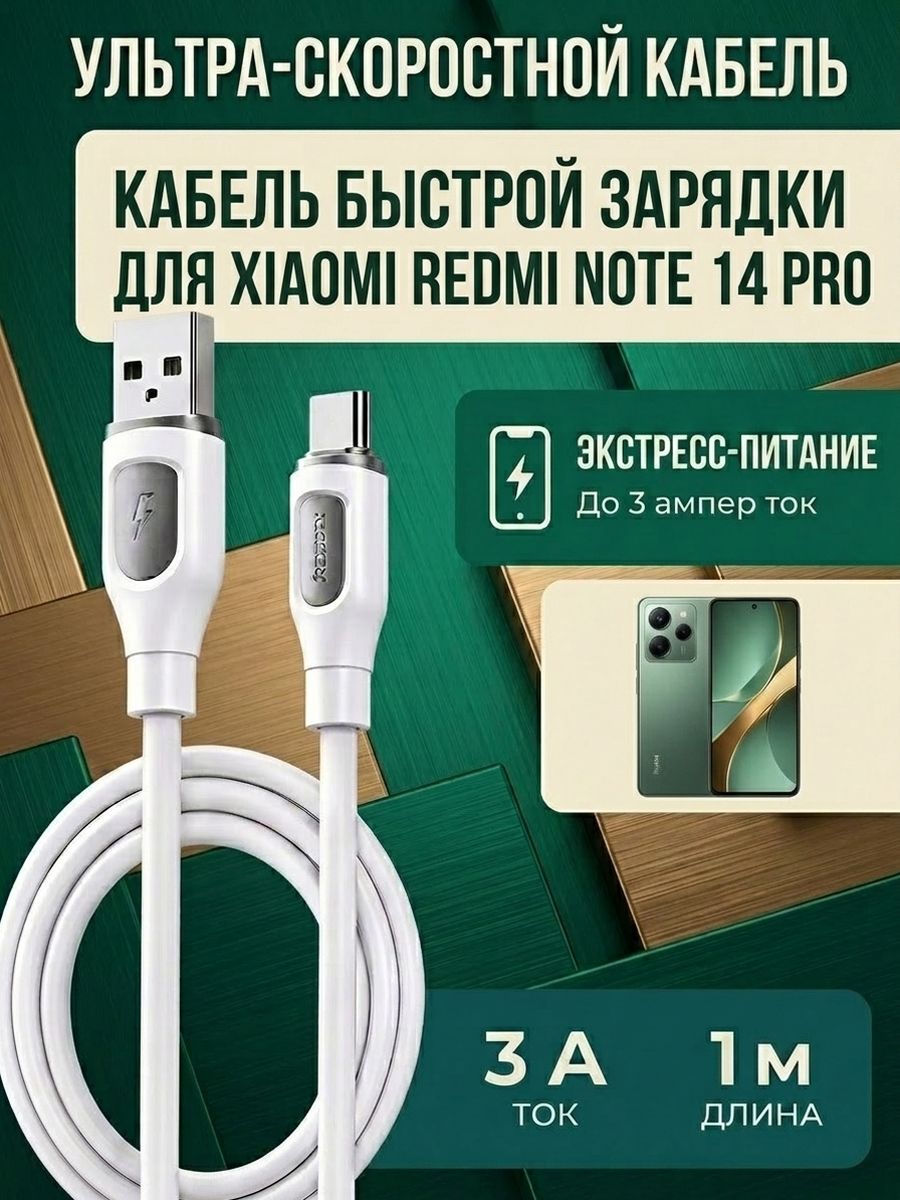 Кабель USB Type-C для HIAOMI REDMI NOTE 14 PRO , зарядный провод USB для быстрой зарядки