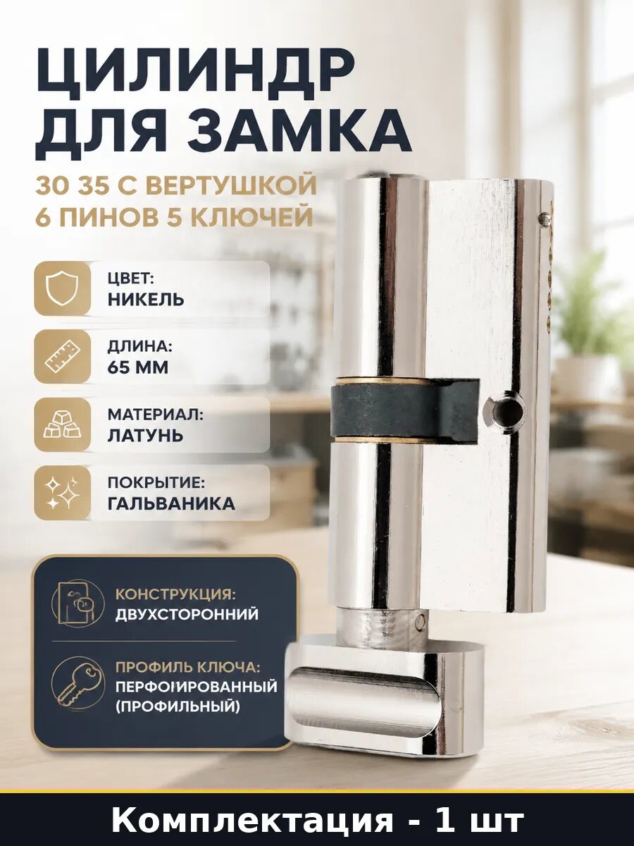 Цилиндр для замка 30 35 с вертушкой 6 пинов 5 ключей, латунь никель, двусторонний механизм для входной двери