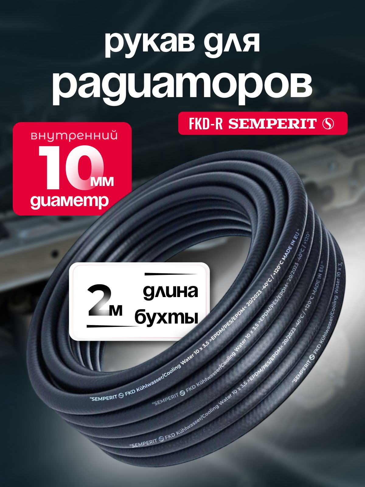 Рукав для радиаторов 10 мм FKD-R SEMPERIT 2 м