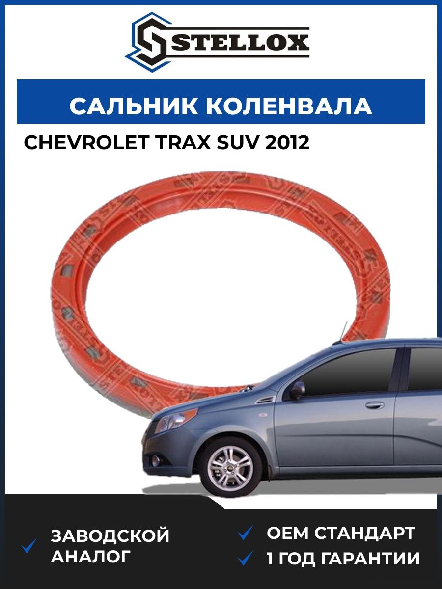 Сальник коленвала задний Stellox 3400028SX Шевроле Trax SUV Chevrolet Trax SUV 2012