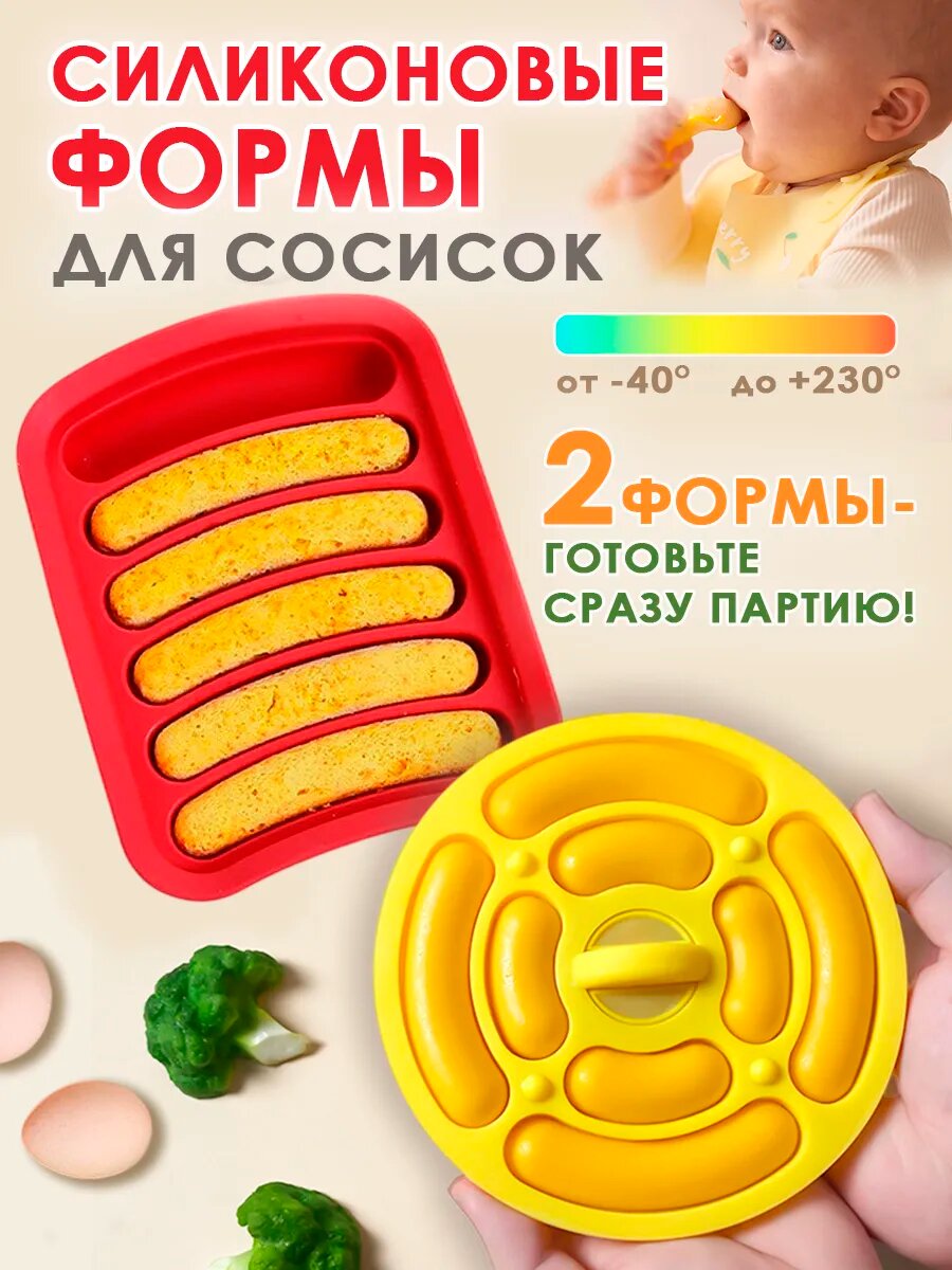 Силиконовая форма для запекания сосисок, набор 2 шт.