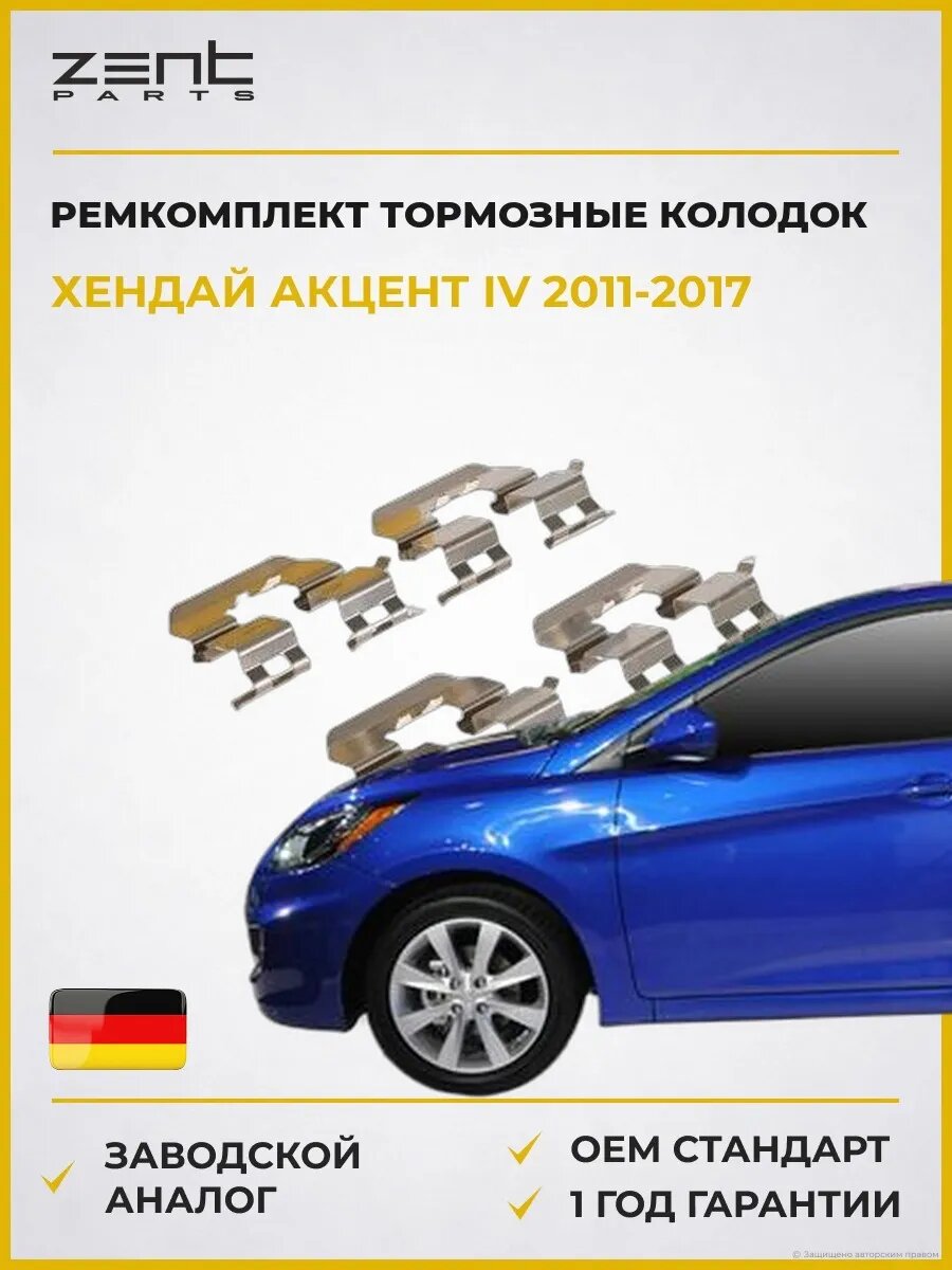 Ремкомплект тормозных колодок задних Zentparts Z186701 Хендай Акцент IV Hyundai Accent IV RB 2011-2017