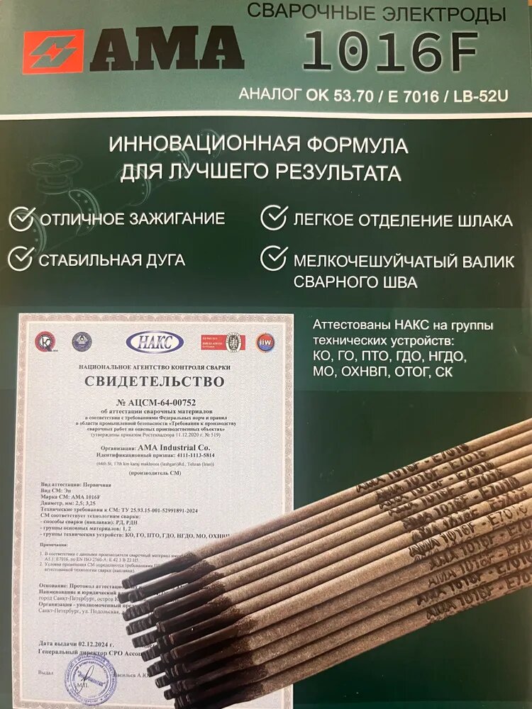 Электроды для сварки 3мм 2кг АМА 1016F (LB52), Иран Ama Industrual