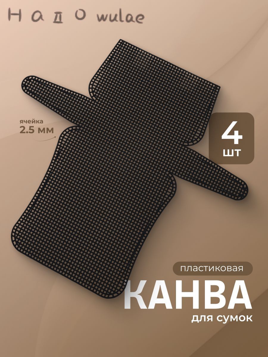 Пластиковая канва для сумки , черная