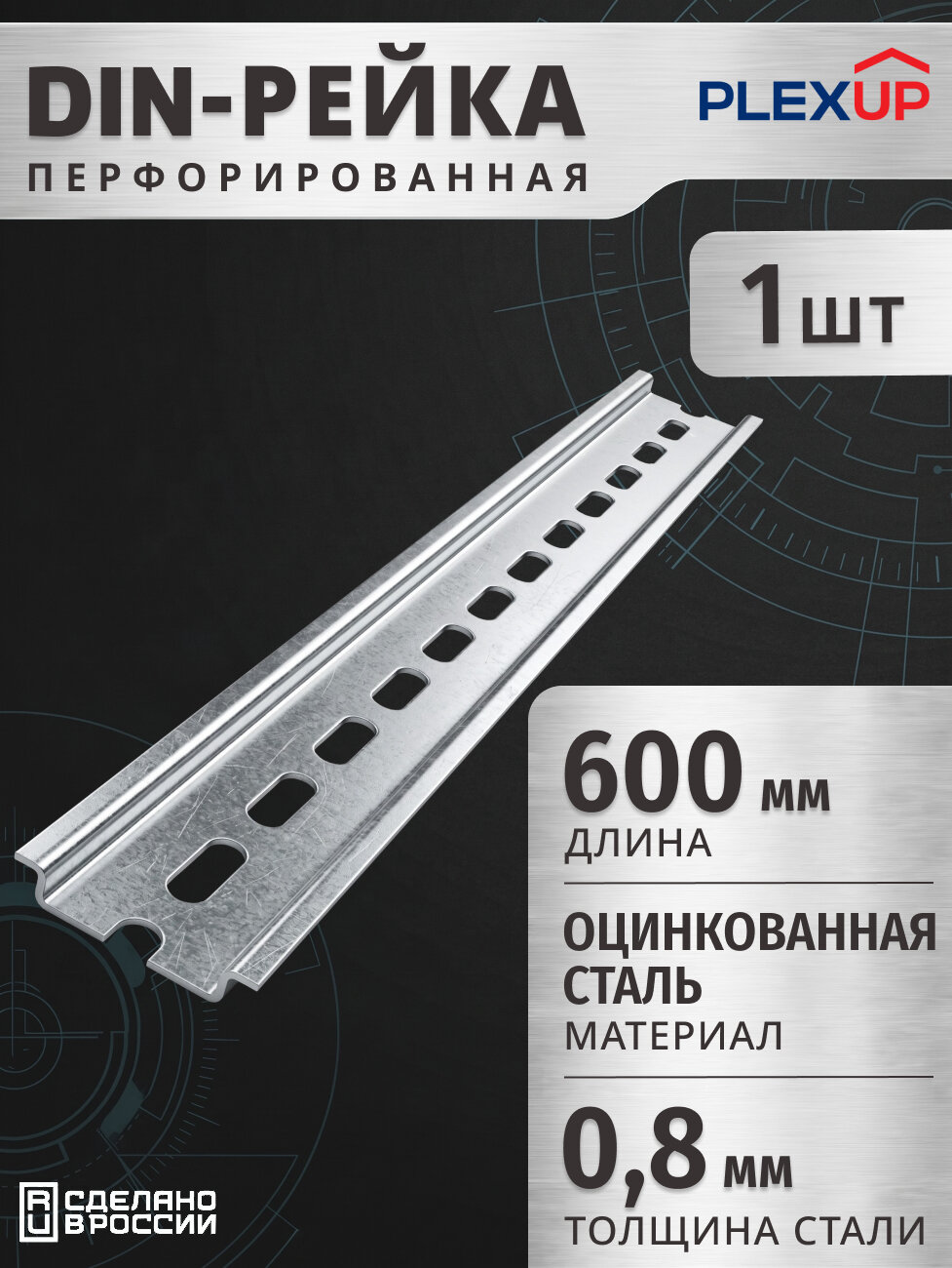 DIN-рейка монтажная, перфорированная, оцинкованная 600 мм, дин рейка для автоматов в щиток, PlexUP