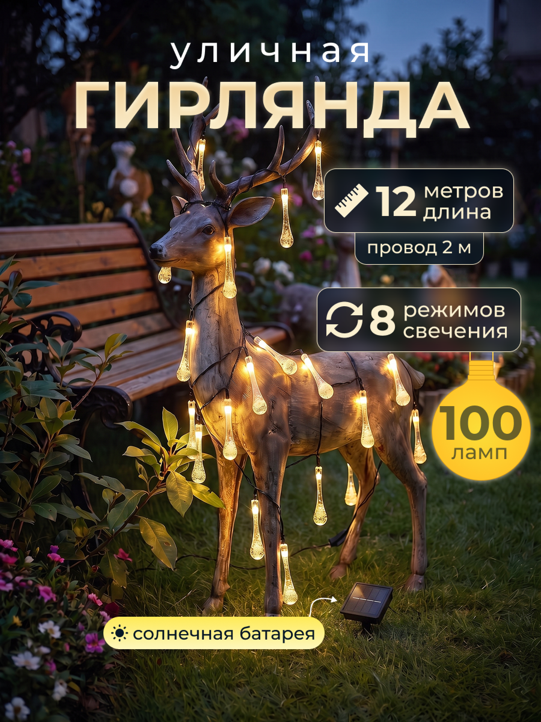 Светодиодная гирлянда в форме капель (7,3 см.) на солнечной батарее 100 ламп 12 метров