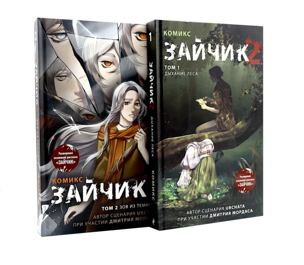 Зайчик 2: комикс. Т. 1, 2 (комплект из 2-х книг) | Мордас
