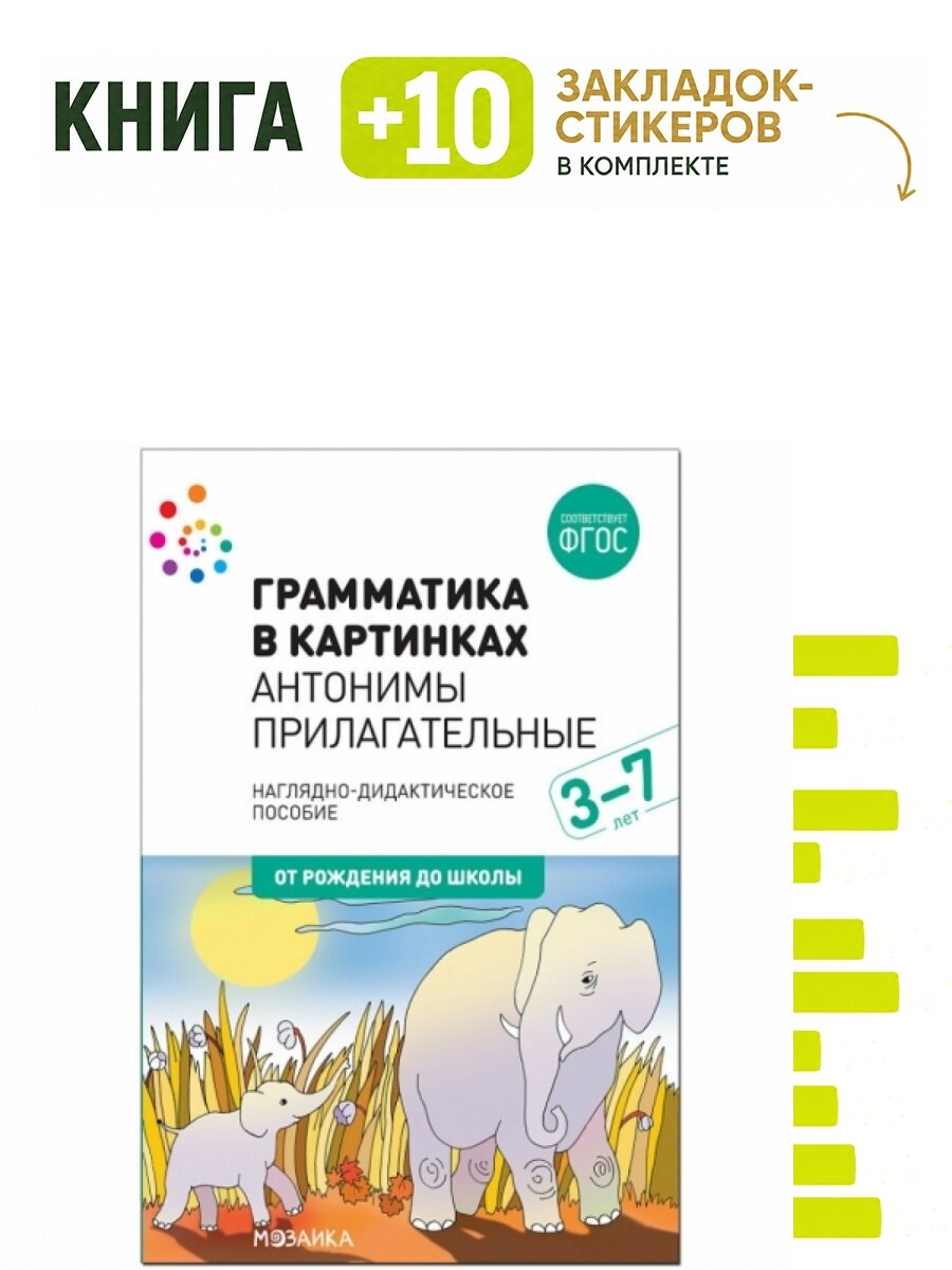Грамматика в картинках. Антонимы. Прилагательные. 3-7 лет. Комплект: книга + 10 закладок-стикеров