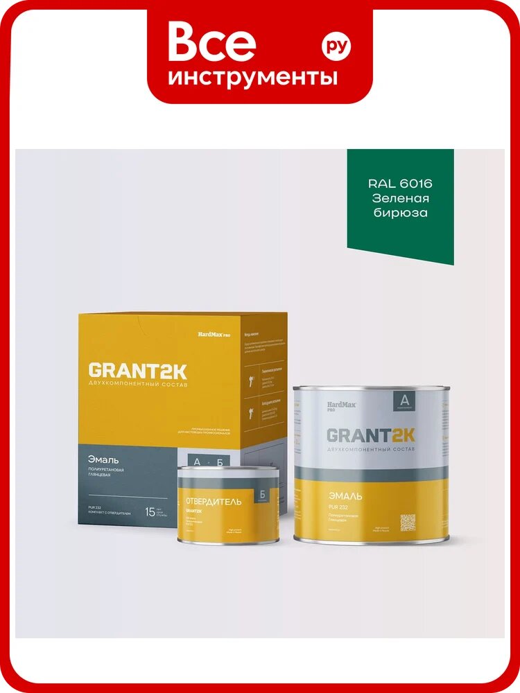 Эмаль полиуретановая двухкомпонентная HardMax PUR 232 GRANT 2К/грант 2К PRO RAL 6016 Зеленая бирюза гл. (комплект 2,04 кг) 4690417142415