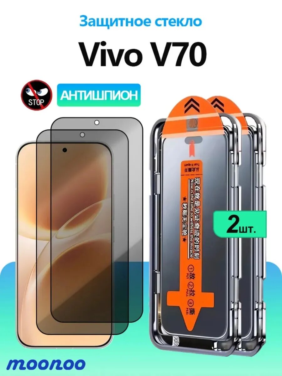 2 шт. Защитное стекло на Vivo V70 (Виво V70)