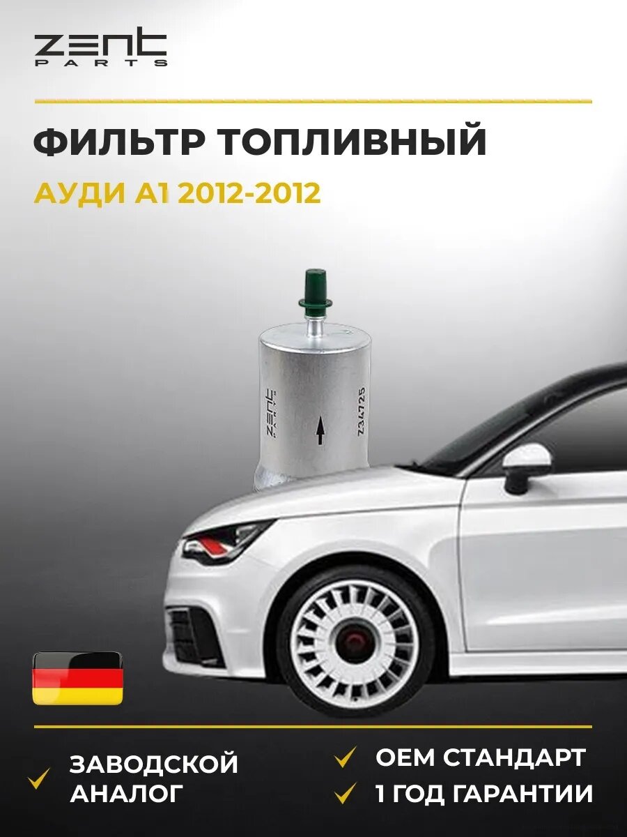 Фильтр топливный Zentparts Z34725 Ауди A1 Audi A1 2012-2012