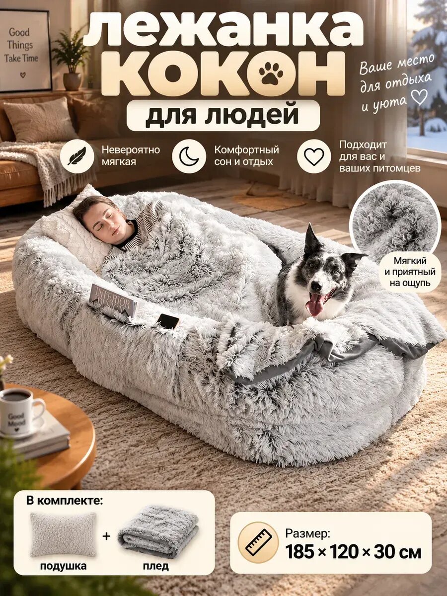 Лежанка кокон для людей