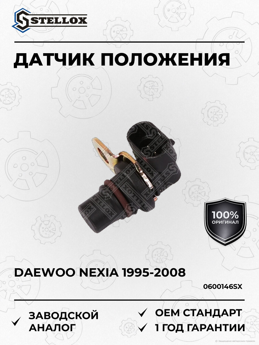 Датчик положения распредвала Stellox 0600146SX Дэу Soch Daewoo Nexia 1995-2008