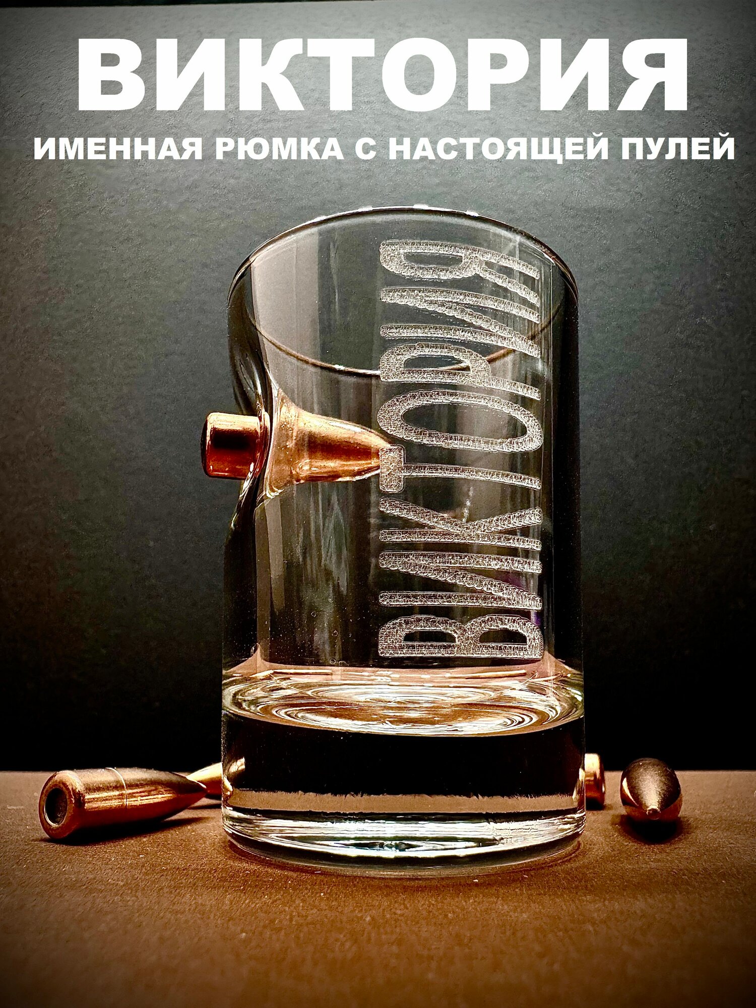 Виктория. Именная рюмка с настоящей пулей