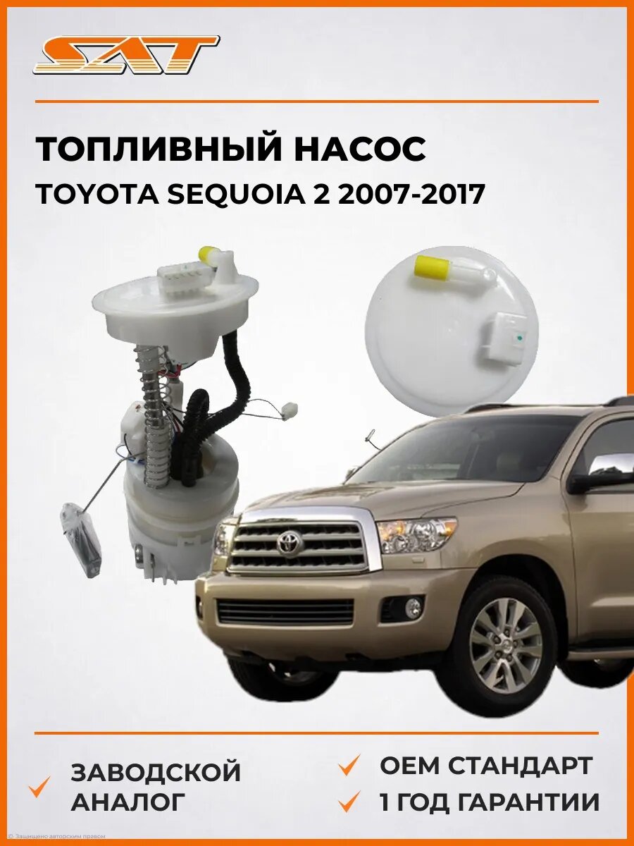 Топливный насос SAT ST17040JG00D Тойота Секвойя 2 Toyota Sequoia 2 2007-2017
