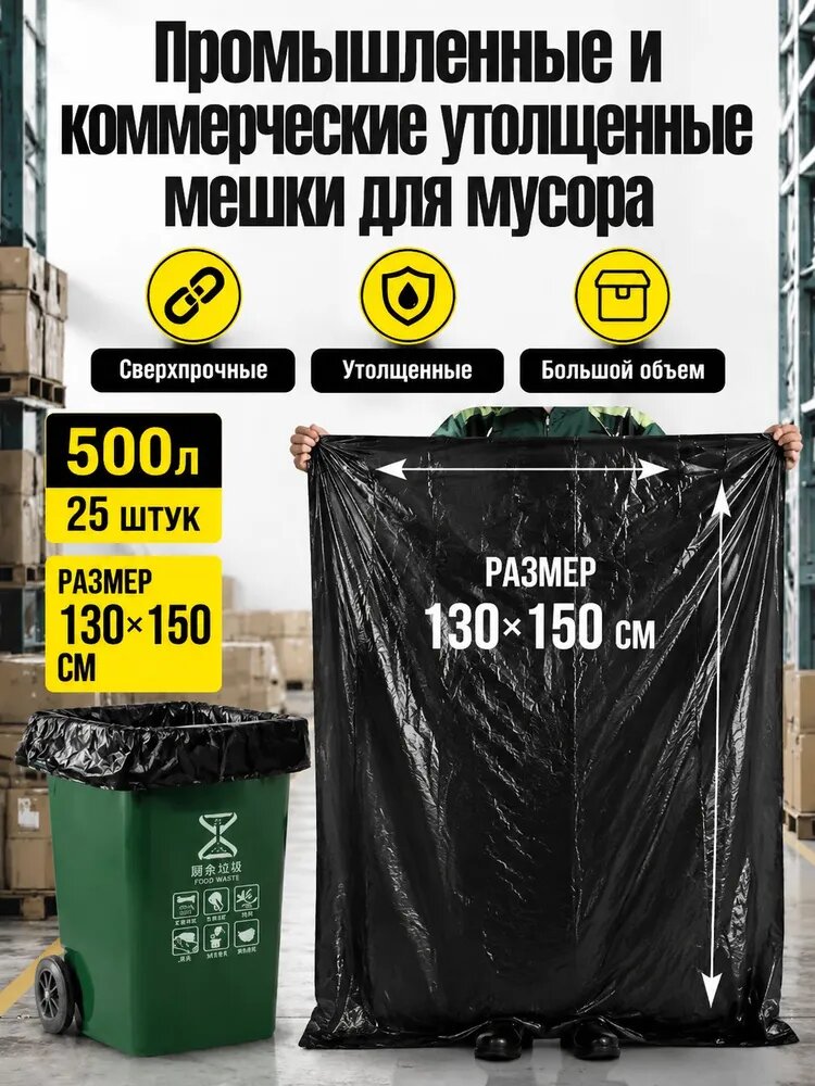 Мешки для мусора 500 л, 40мкм, 25 шт