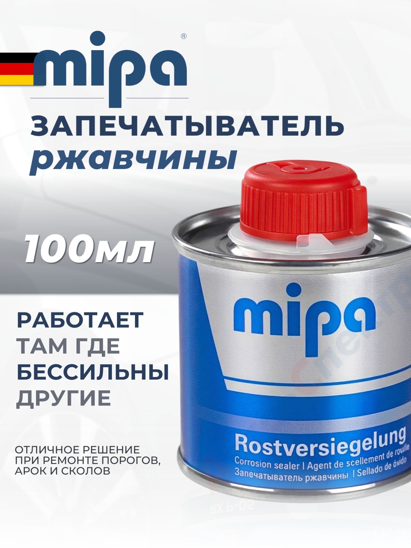MIPA Запечатыватель ржавчины 100 мл, для обработки кузова и металла, антикоррозийная защита деталей, обработка