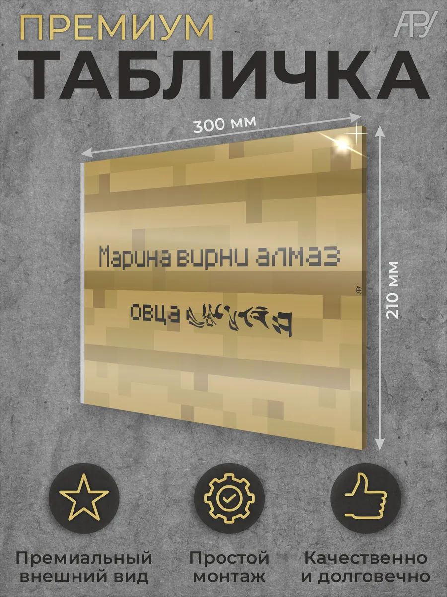 Табличка майнкрафт "Марина вирни алмаз" 30х21см