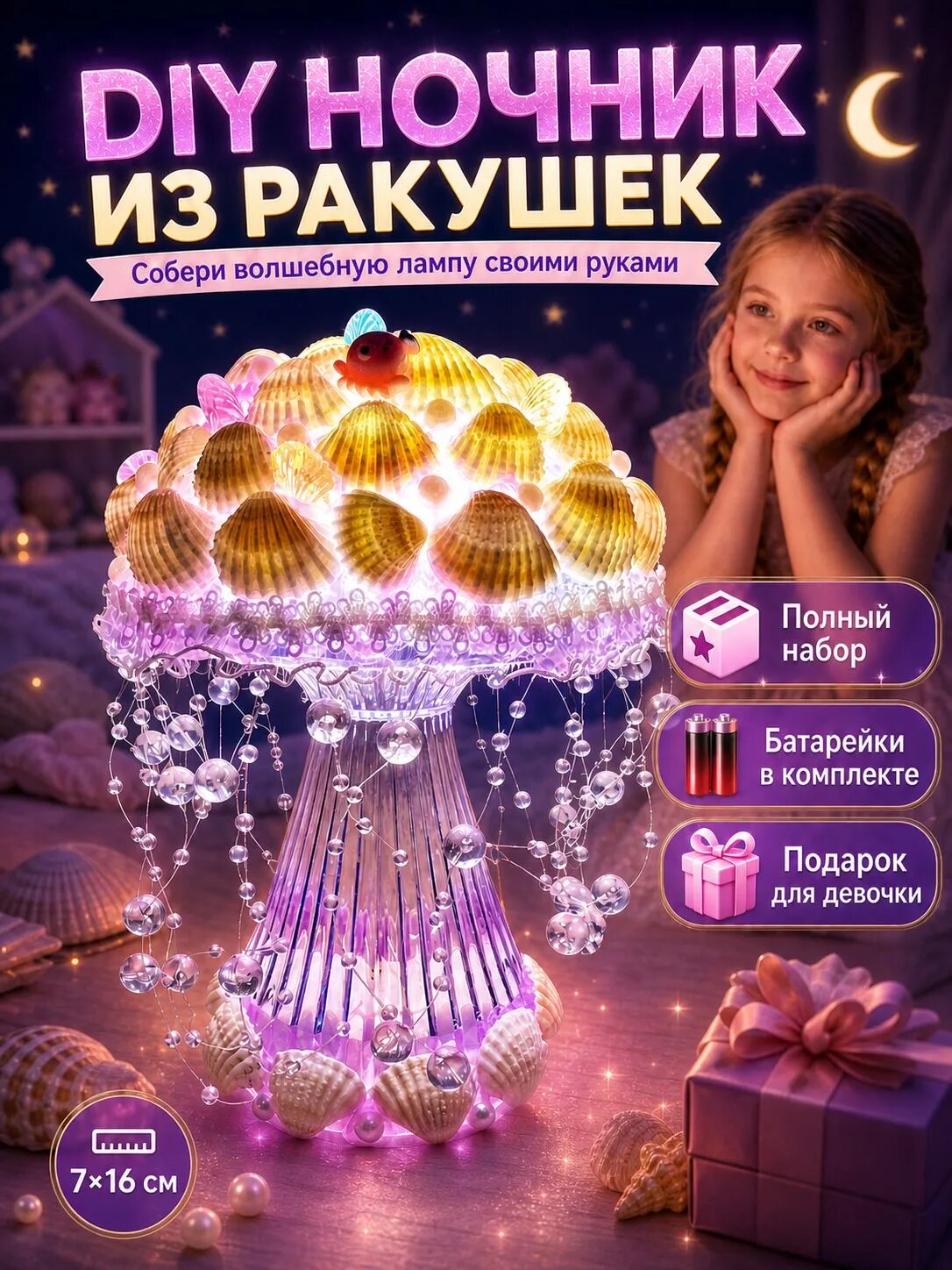 DIY ночник медуза из ракушек, набор для девочек с батарейками