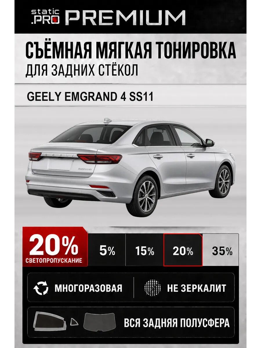 Съёмная мягкая многоразовая тонировка для задних Geely Emgrand 4 SS11 20%