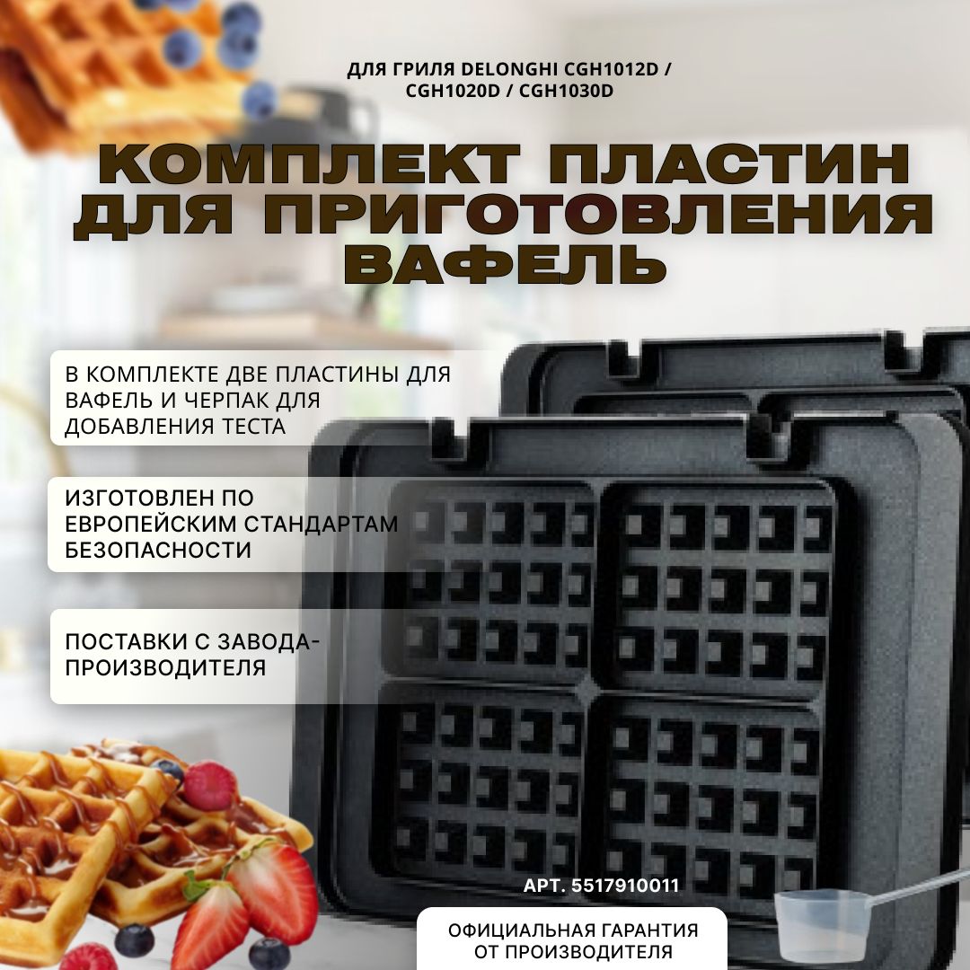 Пластины для приготовления вафель для гриля Delonghi CGH1012D / CGH1020D / CGH1030D