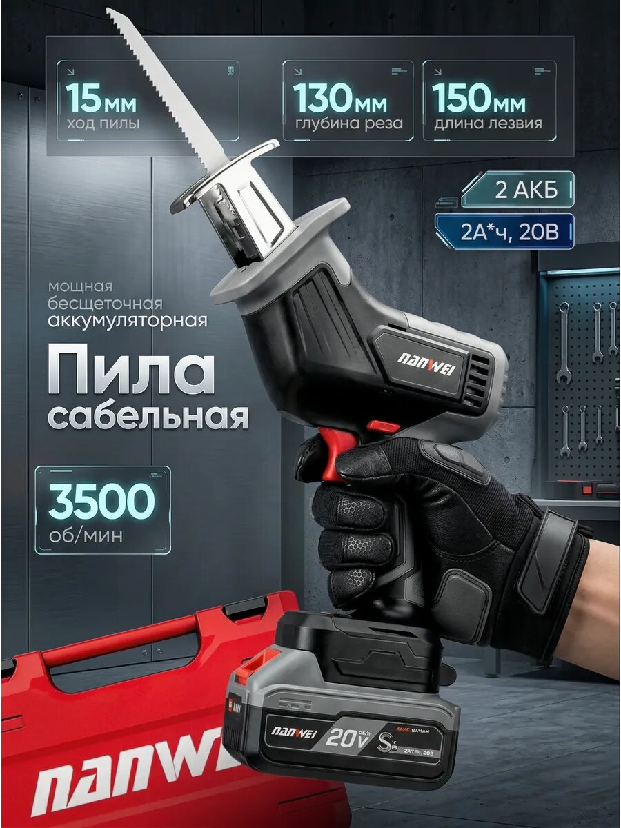 Сабельная пила аккумуляторная, мощная, бесщеточная, 2 акб, 20V