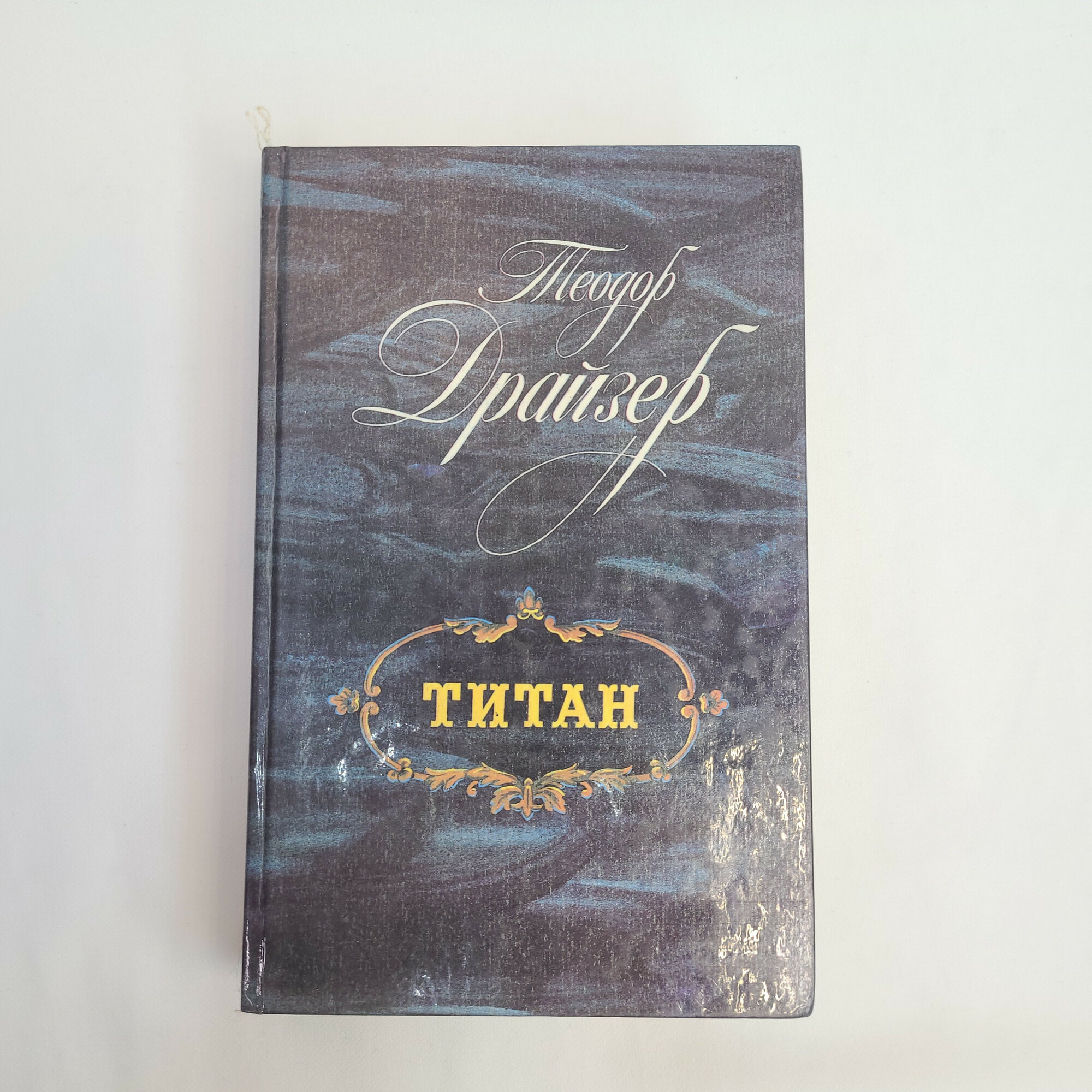 Теодор. Титан. Книга СССР, роман