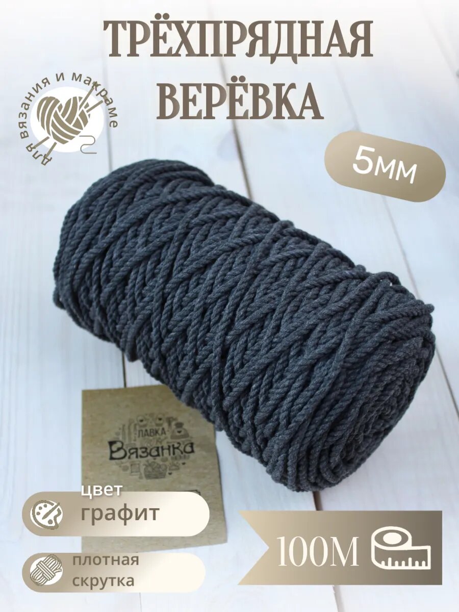 Трёхпрядная верёвка 5мм