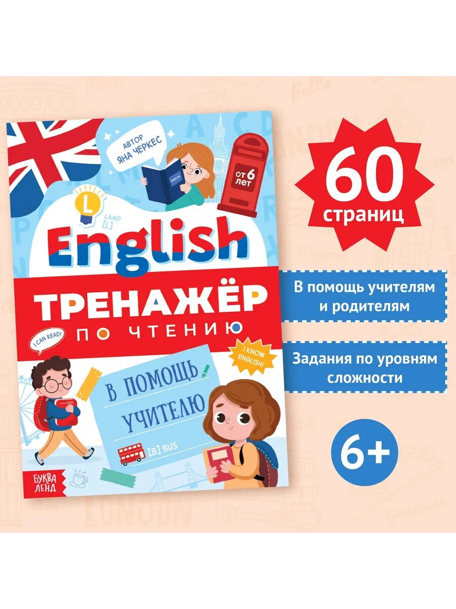 Тренажёр по чтению Английский язык Для детей