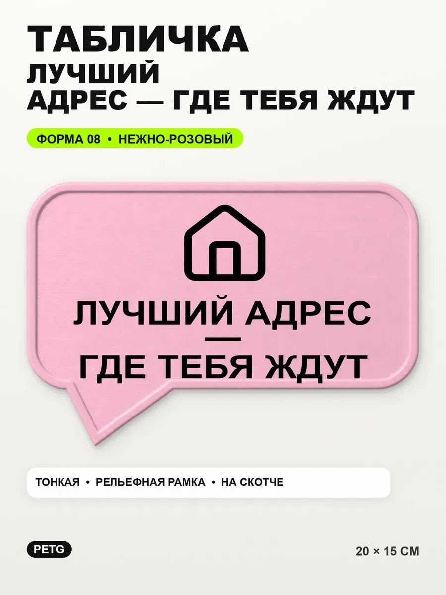 Табличка «Лучший адрес — где тебя ждут» 20×15 см, светло-розовый