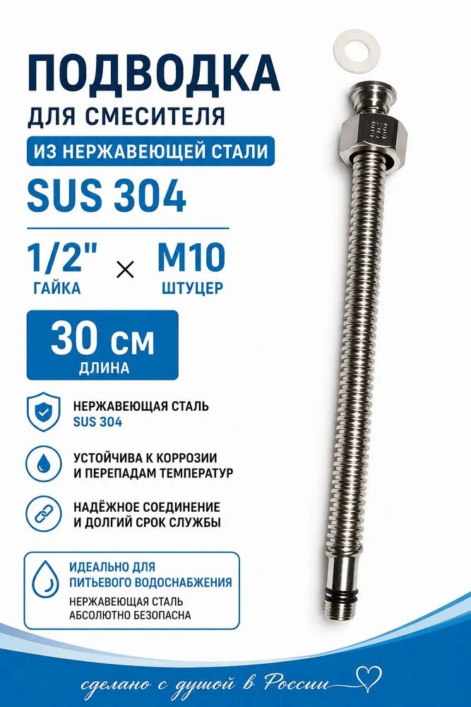 Подводка для смесителя из нержавею-щей стали SUS 304 1/2xM10, г/ш