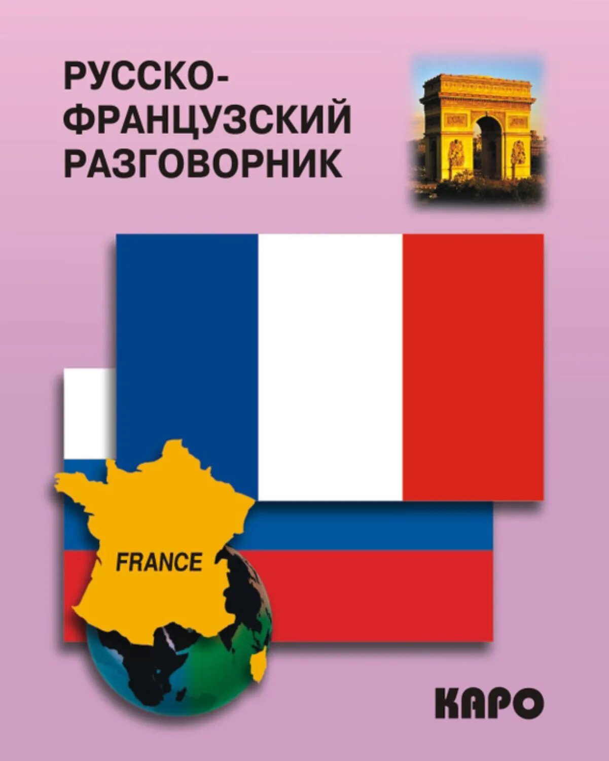Русско-французский разговорник [Цифровая книга]