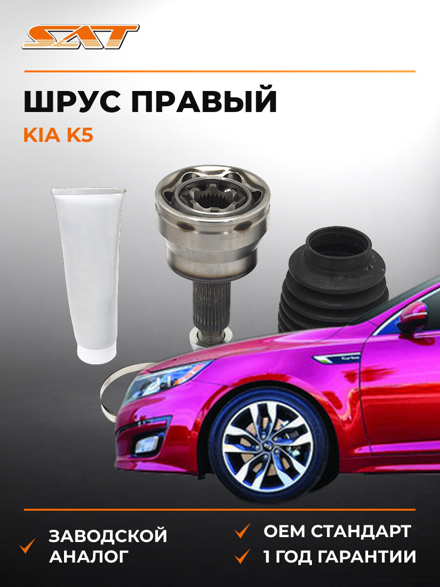 Шарнир равных угловых скоростей наружный SAT ST200097 Киа Kia K5 с 2020