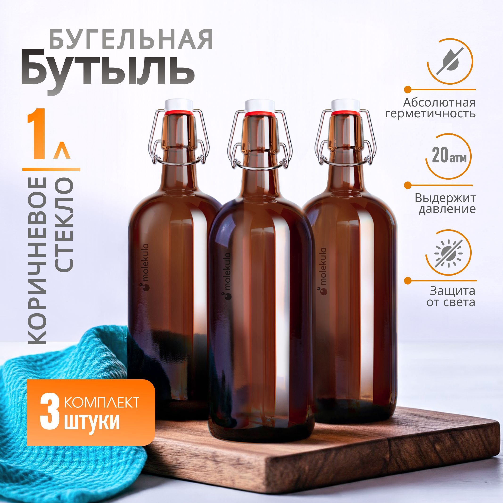 Бутылка бугельная винная с пробкой 1 литр комплект 3шт, темное стекло. Пивная бутыль. Для масла, вина, настоек, сока и браги