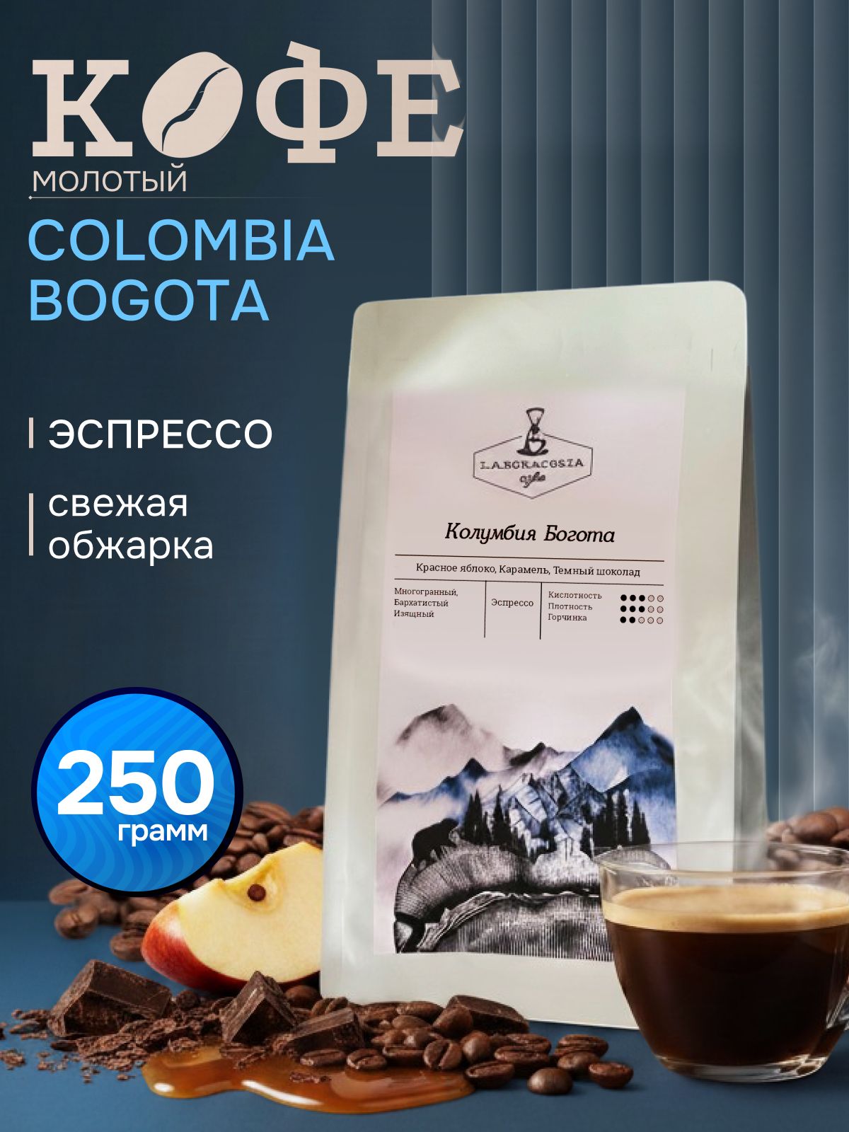Кофе молотый 250г, Арабика 100%, Колумбия Богота, LABORATORIA COFFEE, свежеобжаренный молотый кофе
