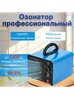 Озонатор профессиональный 20 000 мг/час