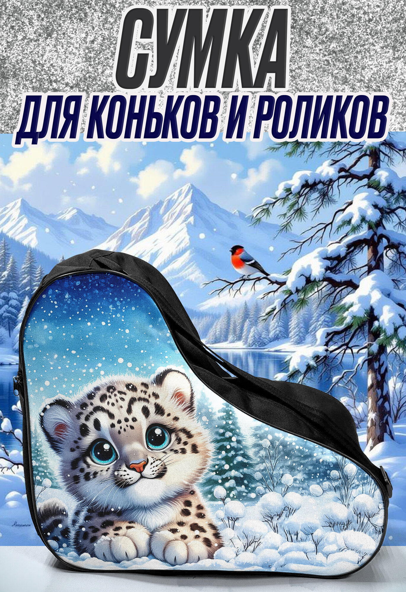 Сумка для коньков и роликов Барс