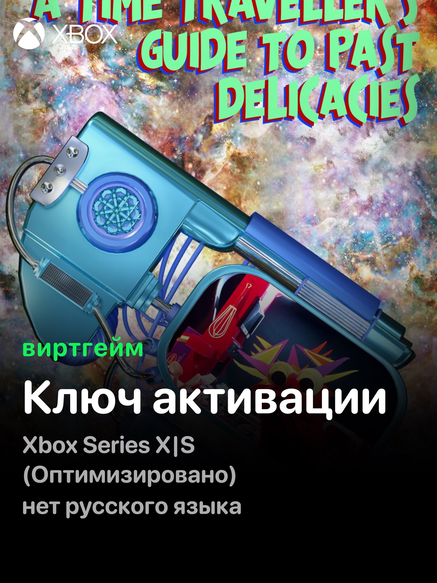 Игра A Time Traveller's Guide To Past Delicacies (Xbox Series X|S) для Xbox Series X|S (Ключ активации игры на ваш аккаунт)