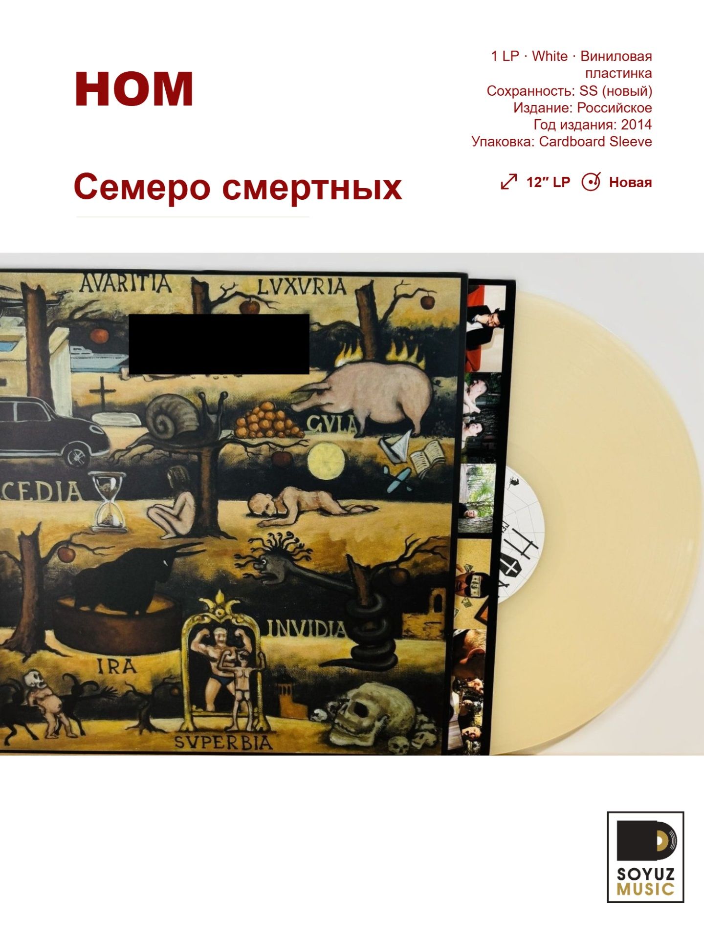 НОМ. Семеро смертных (LP White/Винил/180 г)